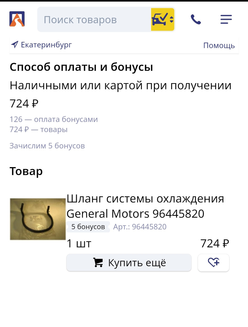 96445820 Трубка радиатора охл к дросельной заслонки GM | Запчасти на DRIVE2