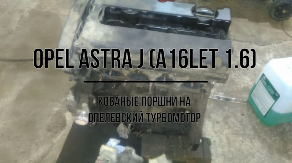 Капиталка A16LET с описанием конструкции (не моё)) — Сообщество «Opel ...