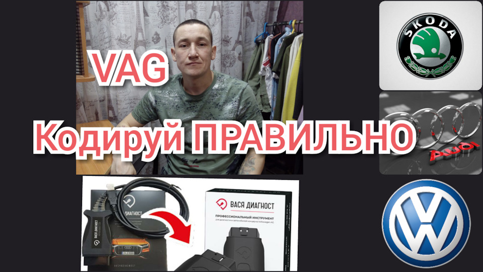 Кодировки БЛОКОВ… ПРОБЛЕМЫ…VAG — DRIVE2