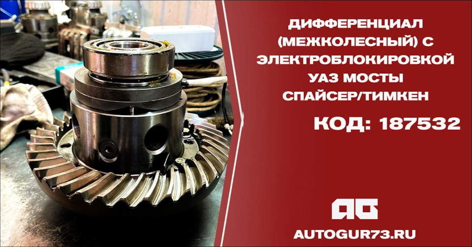 ⚪ Дифференциал межколесный с электроблокировкой УАЗ мосты Спайсер