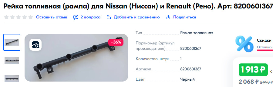 8200601367 Топливная рампа RENAULT | Запчасти на DRIVE2