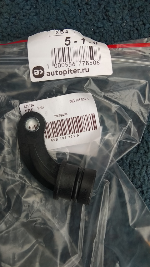 06B103033A Заглушка системы охлаждения ГБЦ VAG VAG | Запчасти на DRIVE2