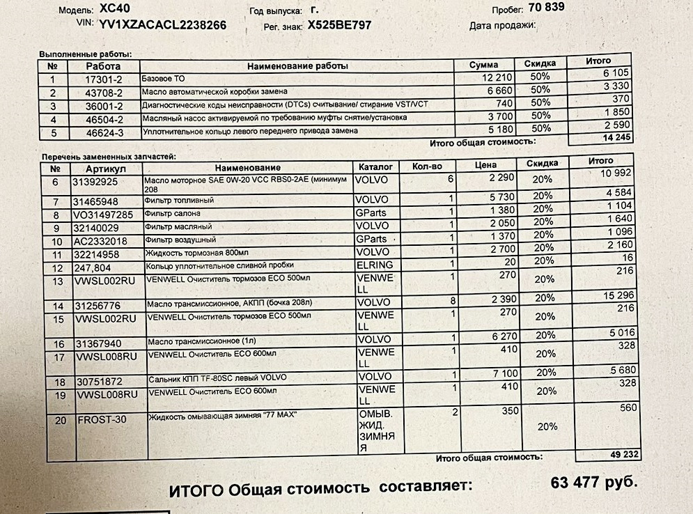#009 ТО 70839 — Volvo XC40, 2 л, 2019 года | плановое ТО | DRIVE2