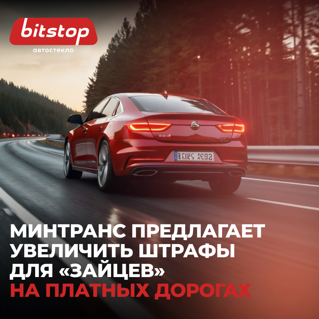 Минтранс предлагает увеличить штрафы для «зайцев» на платных дорогах — Bitstop на DRIVE2