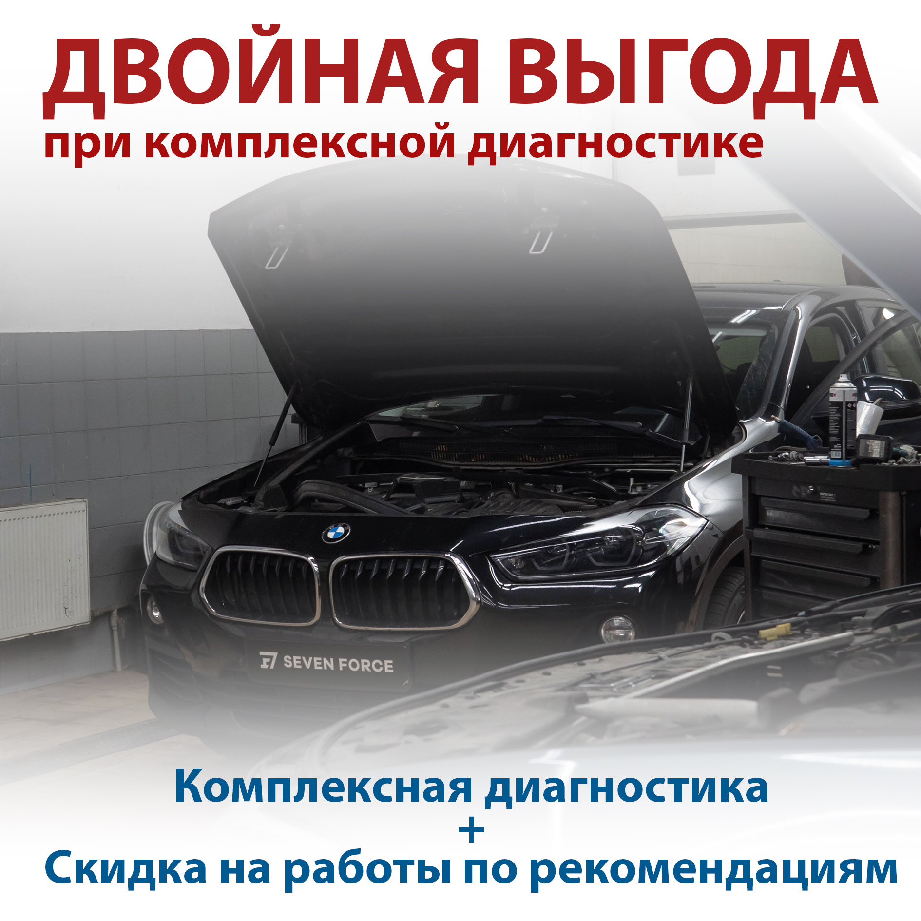 ДВОЙНАЯ ВЫГОДА ПРИ КОМПЛЕКСНОЙ ДИАГНОСТИКЕ🏷 — Seven Force на DRIVE2