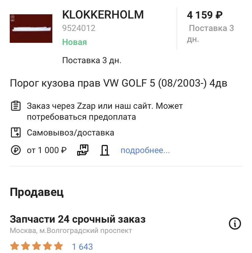 9524012 GOLF ПОРОГ ПРАВ (5 ДВ) KLOKKERHOLM | Запчасти на DRIVE2