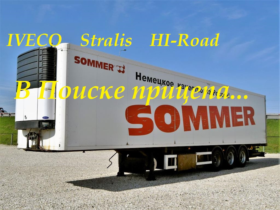IVECO Stralis HI-Road в поисках полуприцепа ч.2 — IVECO Stralis HI-Road ...