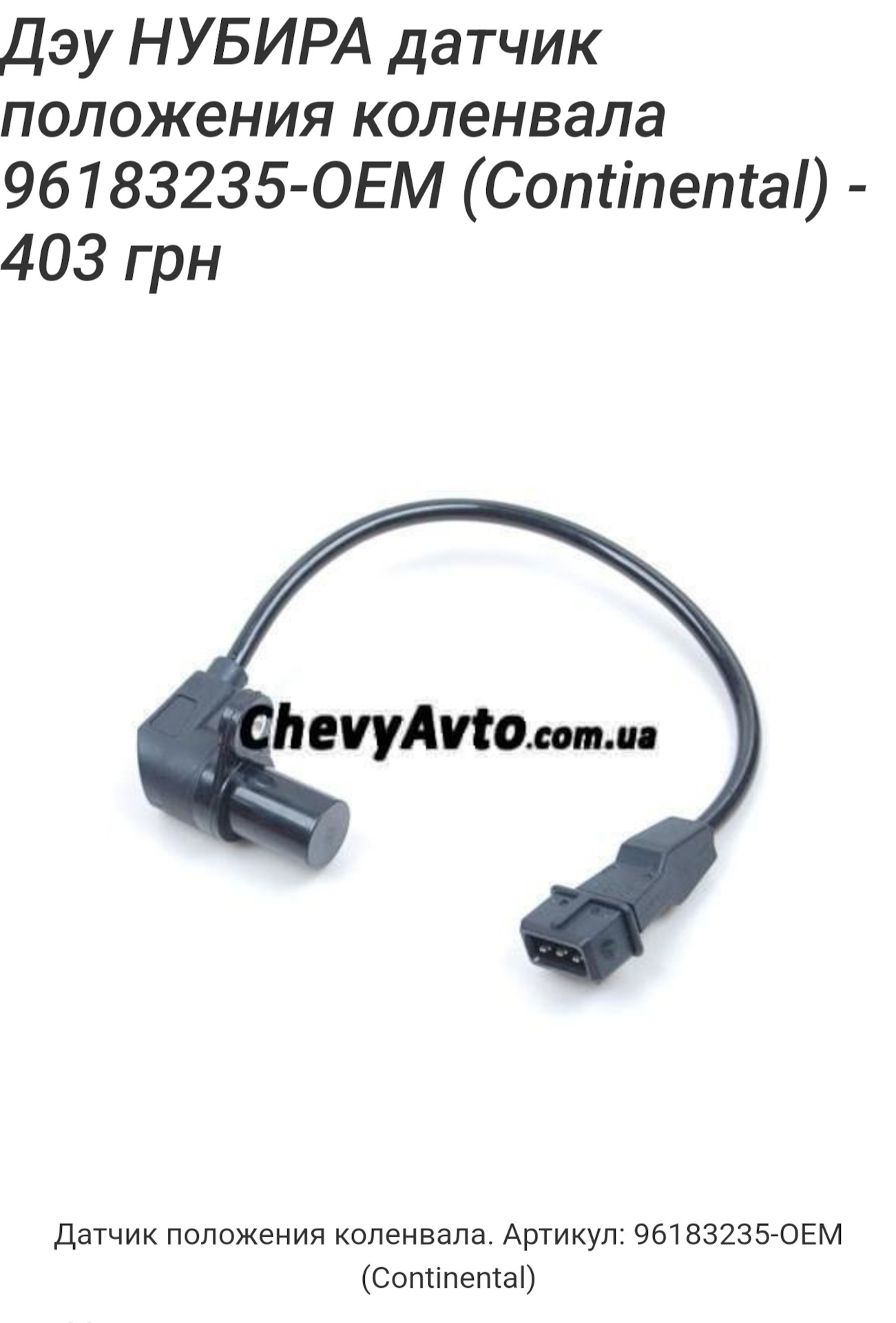 Який датчик колінвалу ставити на ланос. Думки і спостреження — Daewoo ...