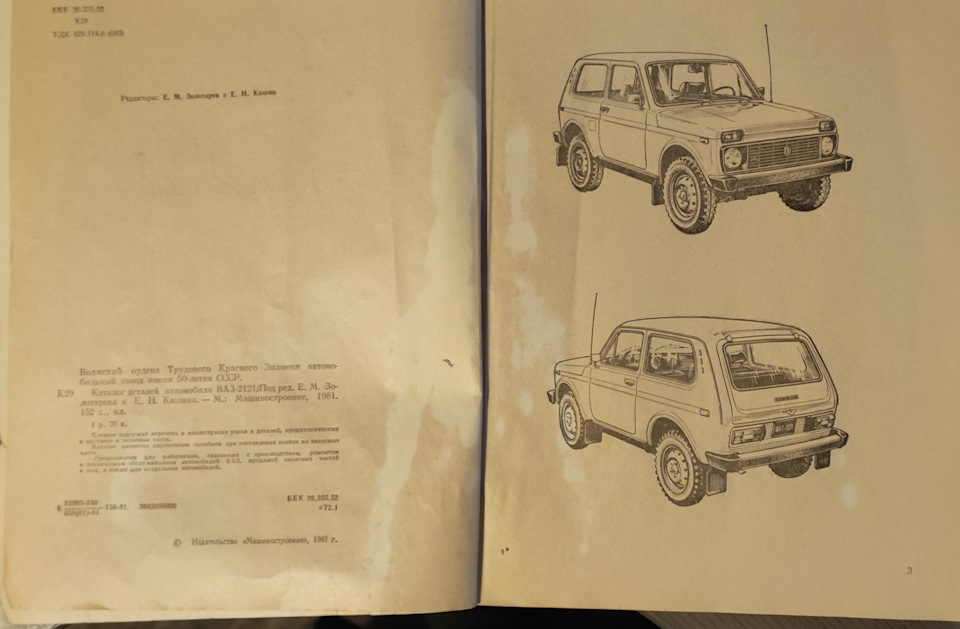 Номера хром элементов ВАЗ 2121 — Lada 4x4 3D, 1,6 л, 1993 года ...
