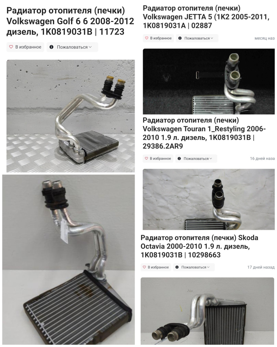 1K0819031B Теплообменник, отопление салона VAG | Запчасти на DRIVE2