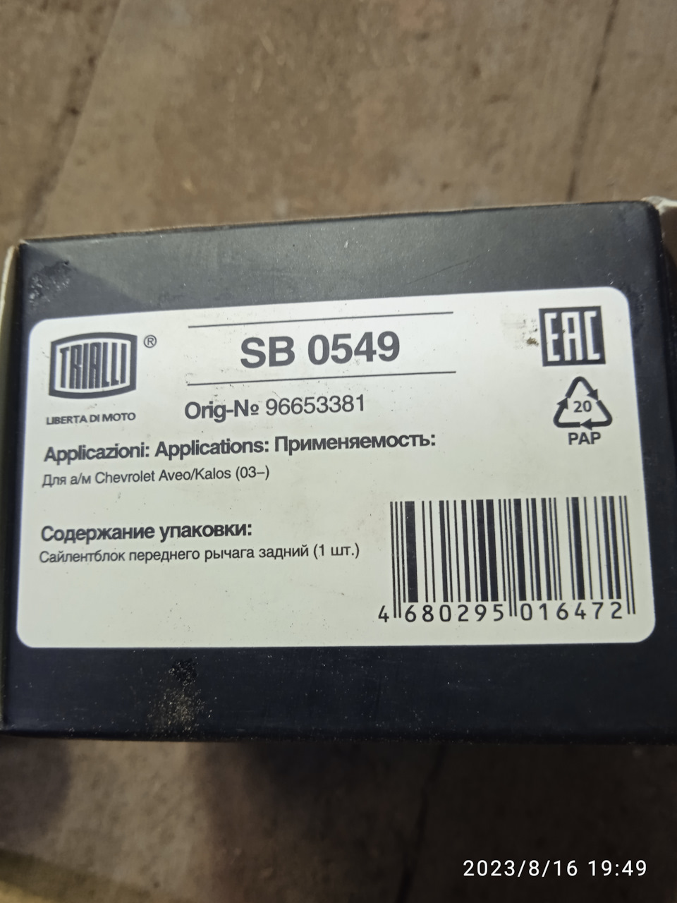 SB0549 Сайлентблок для Chevrolet Aveo (02-) перед. рычага задний ...