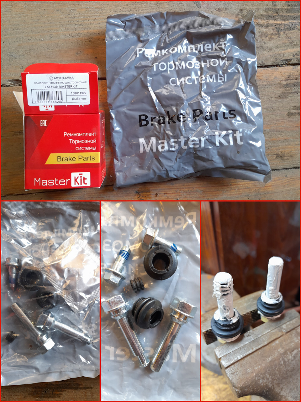 77A5139 Комплект направляющих тормозного суппорта MasterKit | Запчасти на DRIVE2