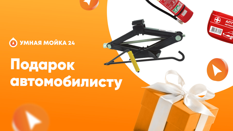 ЛУЧШИЙ ПОДАРОК АВТОМОБИЛИСТУ — Умная мойка на DRIVE2