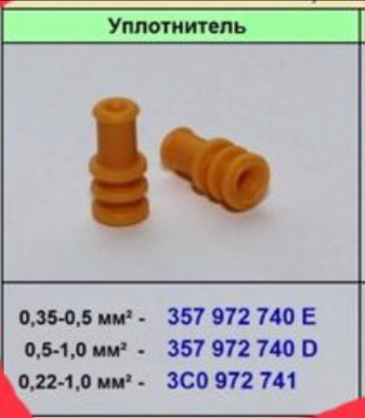 357972740E Уплотнитель провода VAG | Запчасти на DRIVE2