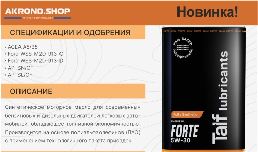 Новинка! TAIF FORTE 5w-30 — Акрондшоп на DRIVE2