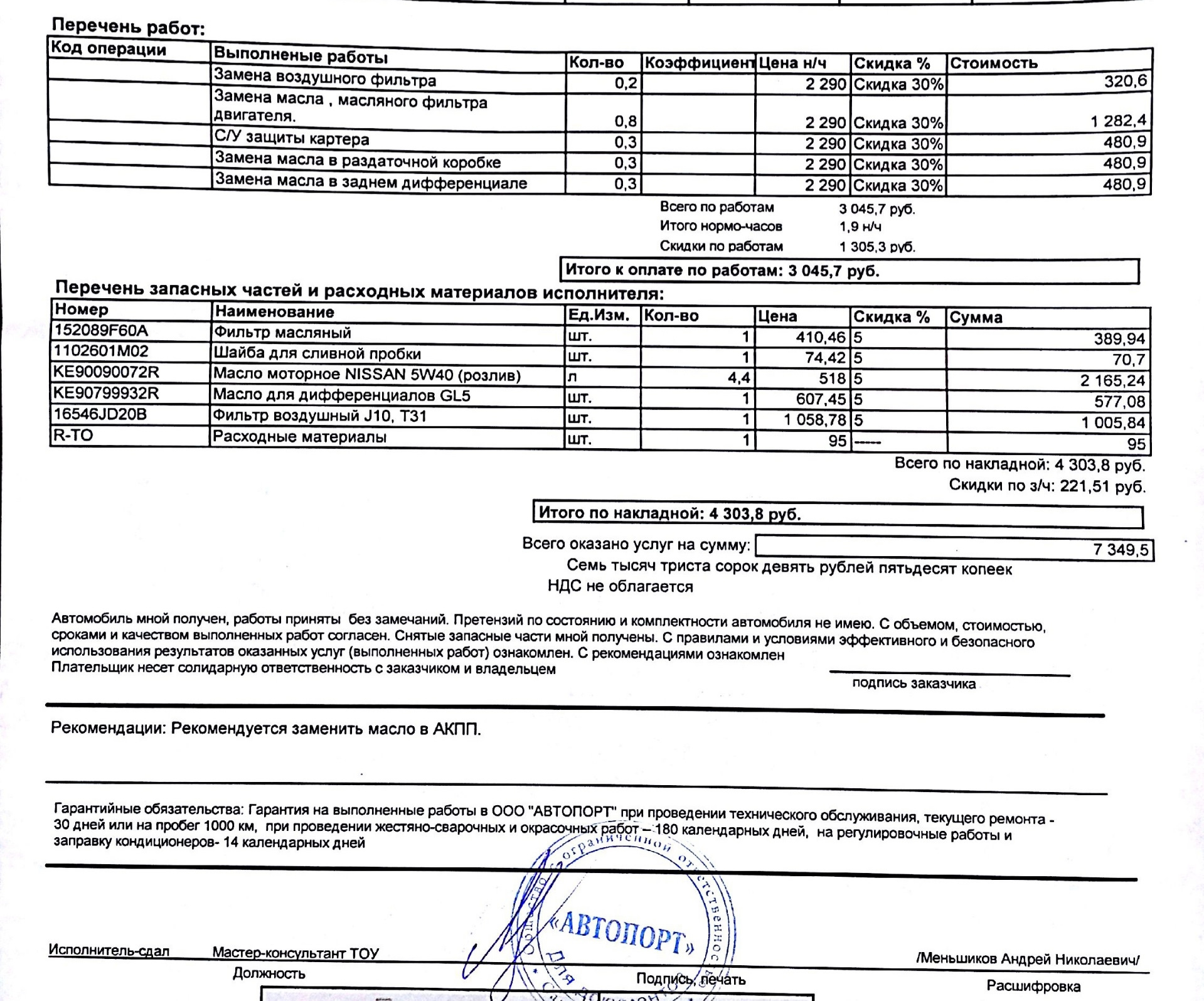 Запись 13 — ТО-8 плановое ТО у ОД — Nissan X-Trail II (t31), 2 л, 2011 ...