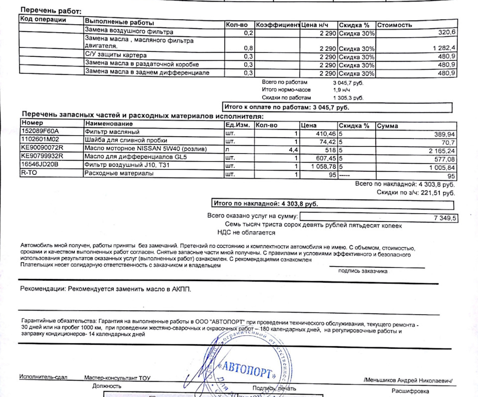Запись 13 — ТО-8 плановое ТО у ОД — Nissan X-Trail II (t31), 2 л, 2011 ...
