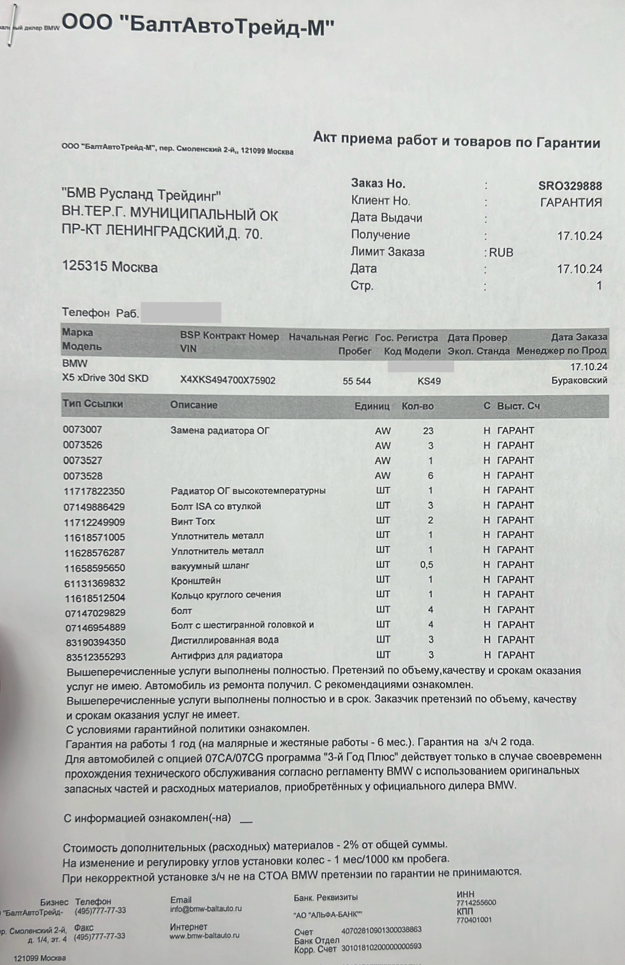 Замена радиатора ОГ (Отзывная) — BMW X5 (F15), 3 л, 2018 года | визит ...