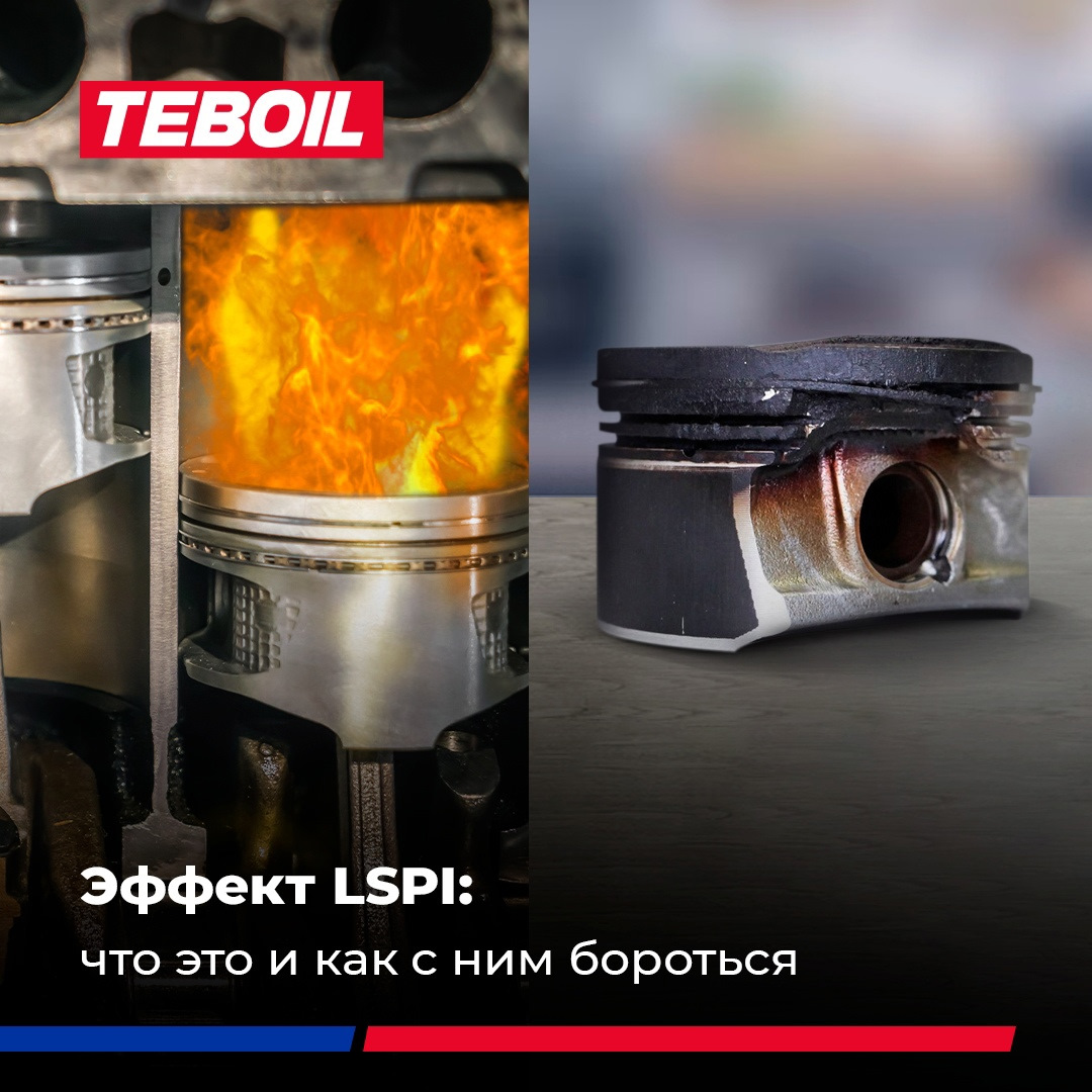 Эффект LSPI: что это и как избежать серьезных проблем с двигателем ...