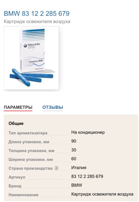 83122285679 Комплект картриджей для ароматизатора BMW | Запчасти на DRIVE2