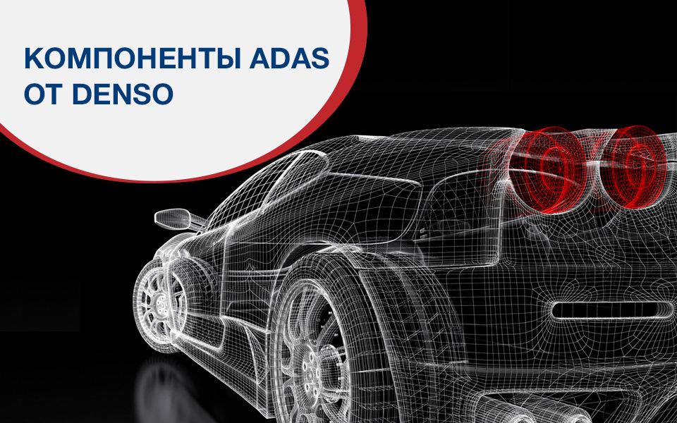 Компоненты ADAS от DENSO появятся на независимом рынке автозапчастей ...