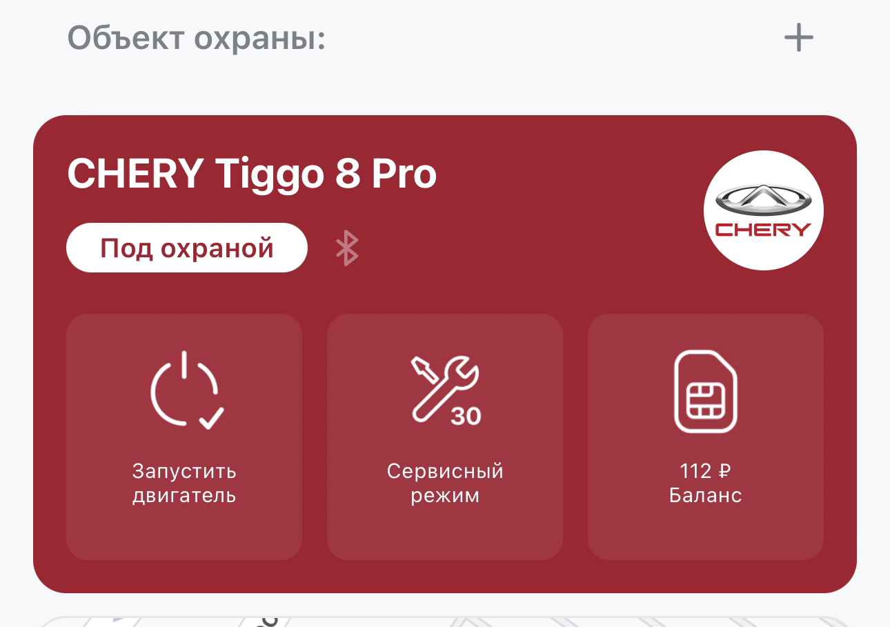 Установка комплекта апгрейда Security от Цезаря — Chery Tiggo 8 Pro Max, 2 л, 2023 года | визит ...