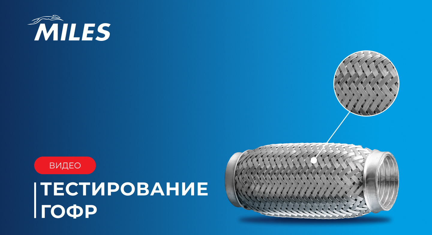 Какая гофра лучше? Лабораторное тестирование гофр выхлопной системы от ...
