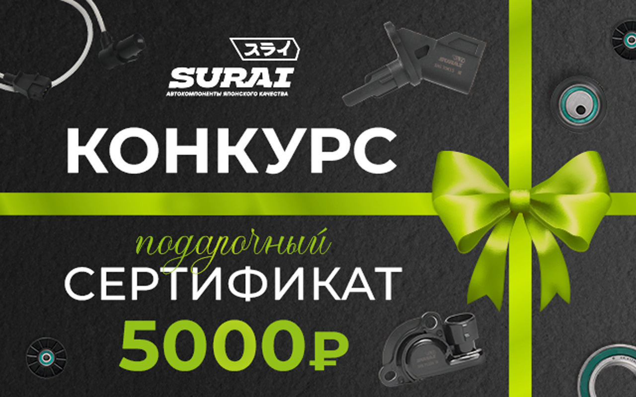 🎉 КОНКУРС ОТ SURAI! 🎉 — SURAI.RU на DRIVE2