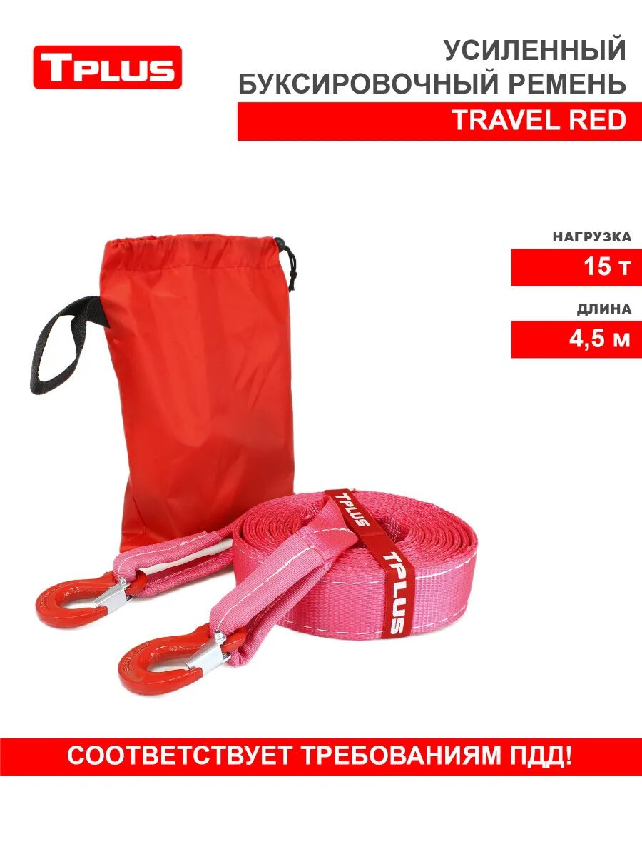 НОВИНКА! СТРОПЫ СЕРИИ TRAVEL RED ОТ КОМПАНИИ TPLUS! — Tplus на DRIVE2