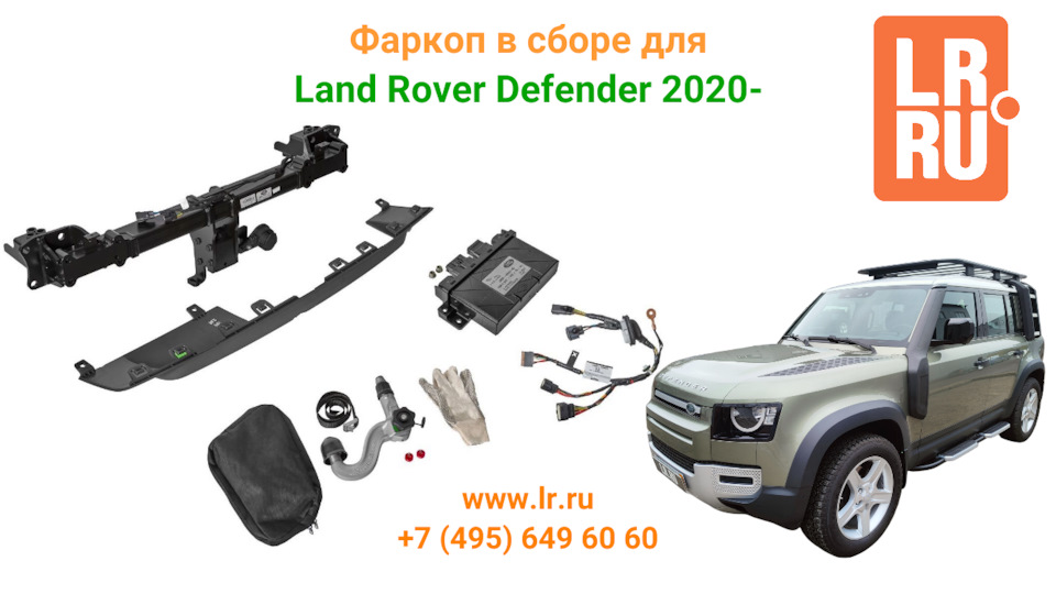 Установочный комплект фаркопа Land Rover Defender 2020-го модельного ...