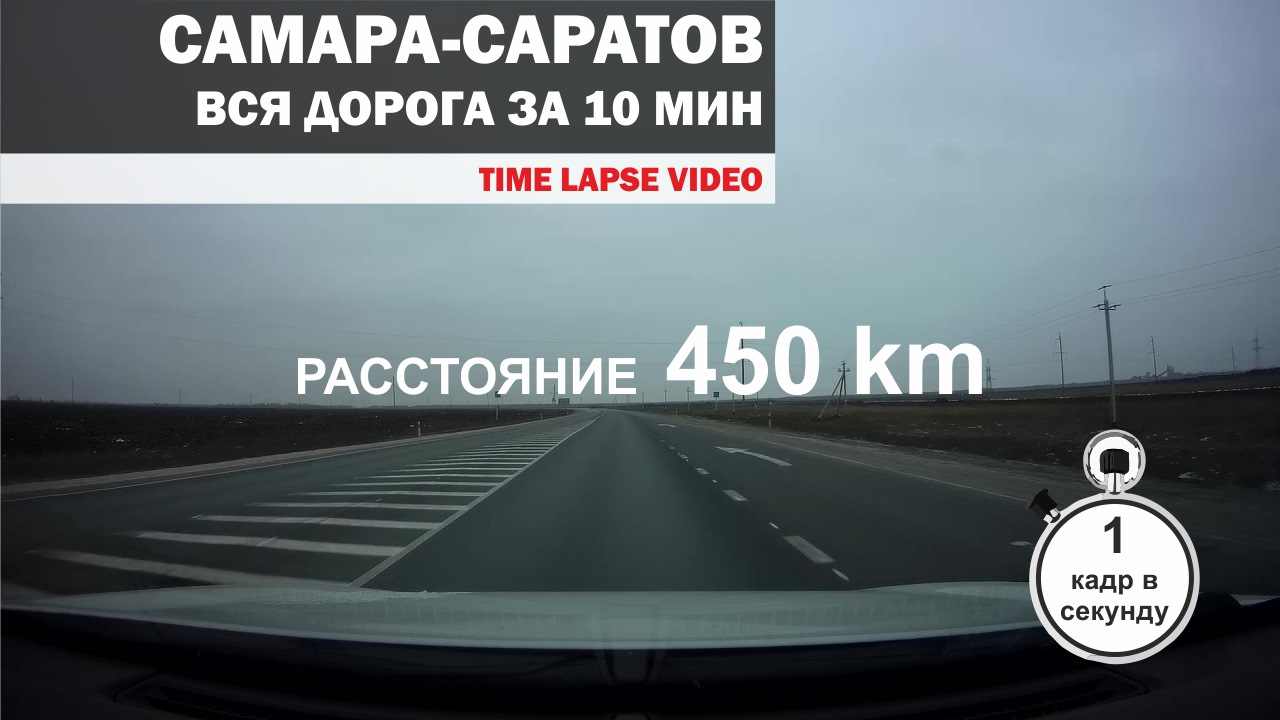 Весь путь от Самары до Саратова за 10 минут. — Сообщество «Истории на ...