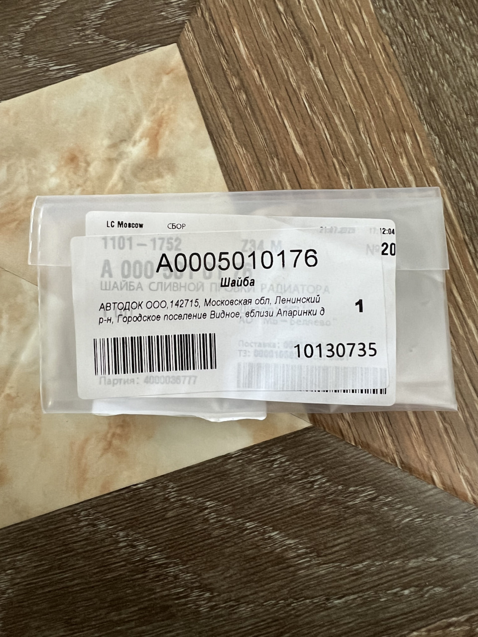 A0005010176 Шайба сливной пробки радитора Mercedes | Запчасти на DRIVE2