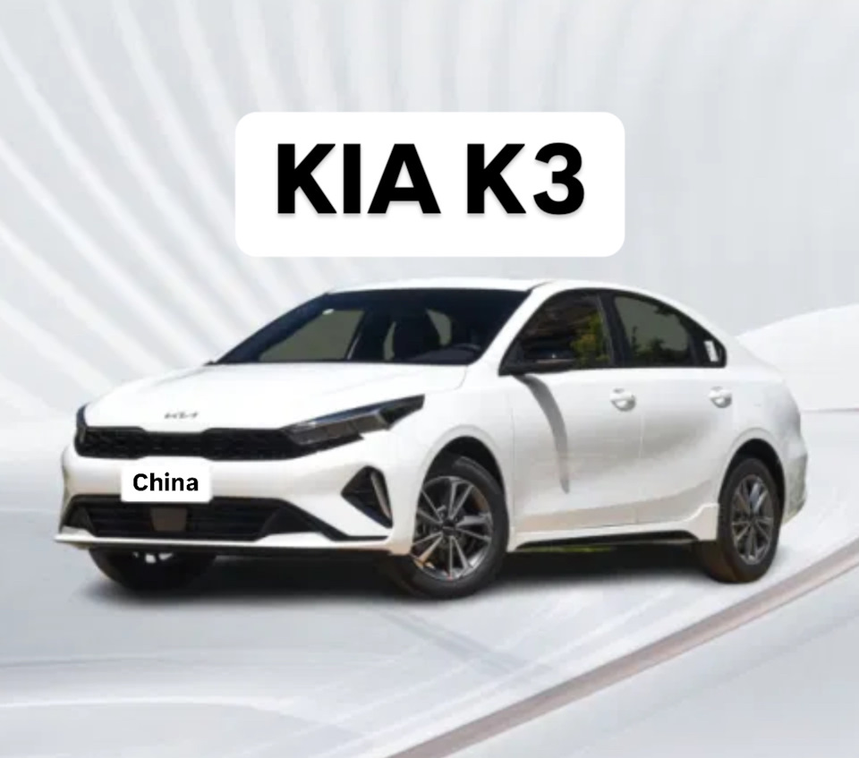 Группа владельцев KIA K3 1.5 CVT China — KIA K3, 1,5 л, 2023 года | другое | DRIVE2
