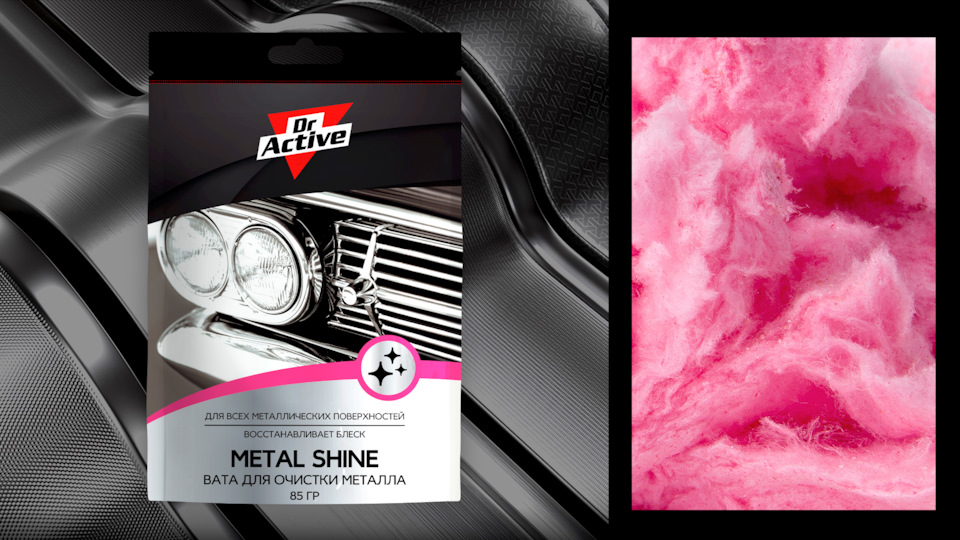 Dr.Active METAL SHINE – уход за декором из металла — SINTEC.Автохимия на DRIVE2