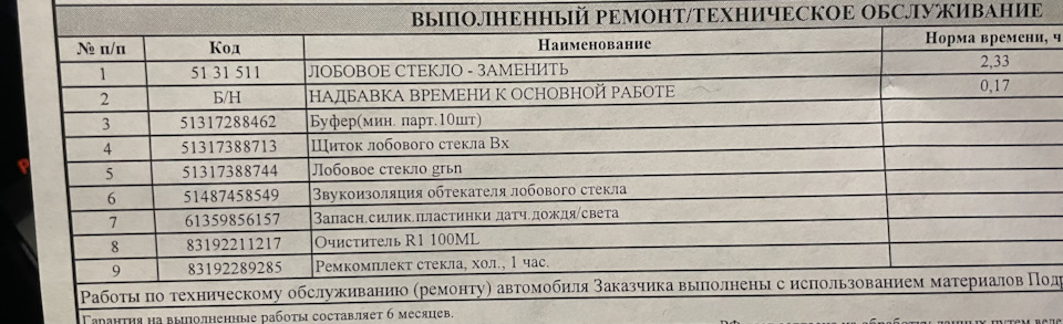 Замена лобового по КАСКО Тинькофф… — BMW 5 series (G30), 2 л, 2020 года ...