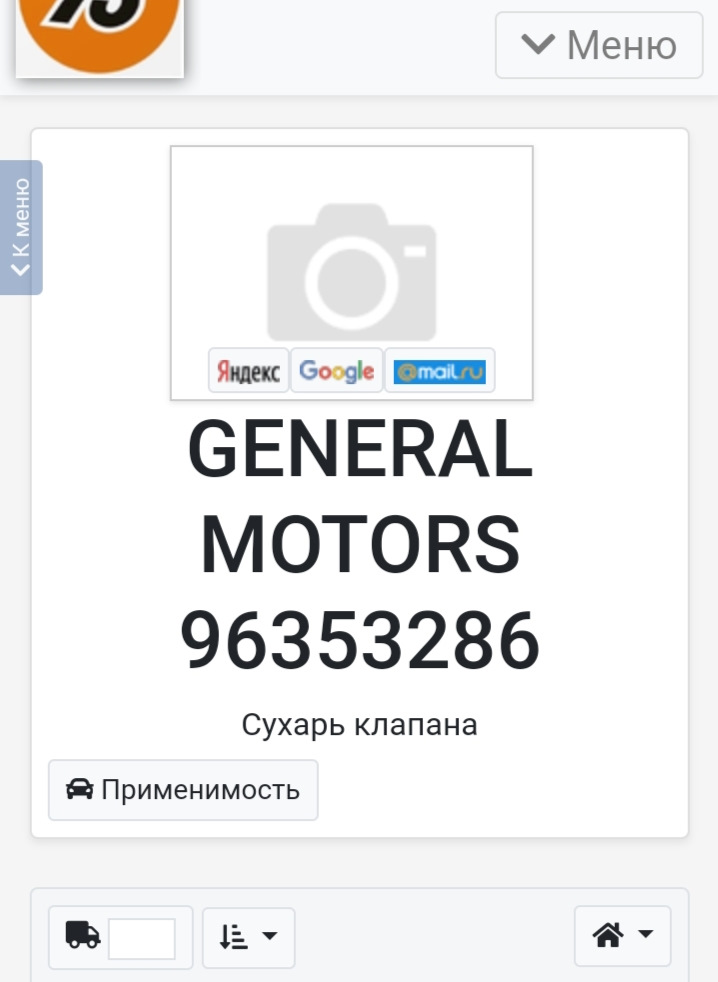 96353286 Комплект сухарей клапана (2шт.) GM | Запчасти на DRIVE2