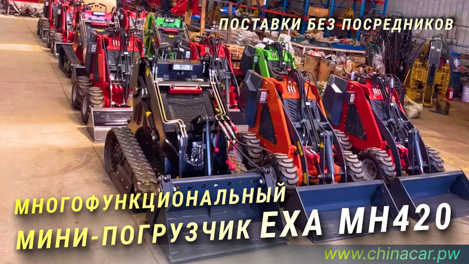 Представляем вашему вниманию мини-погрузчик с бортовым поворотом EXA ...