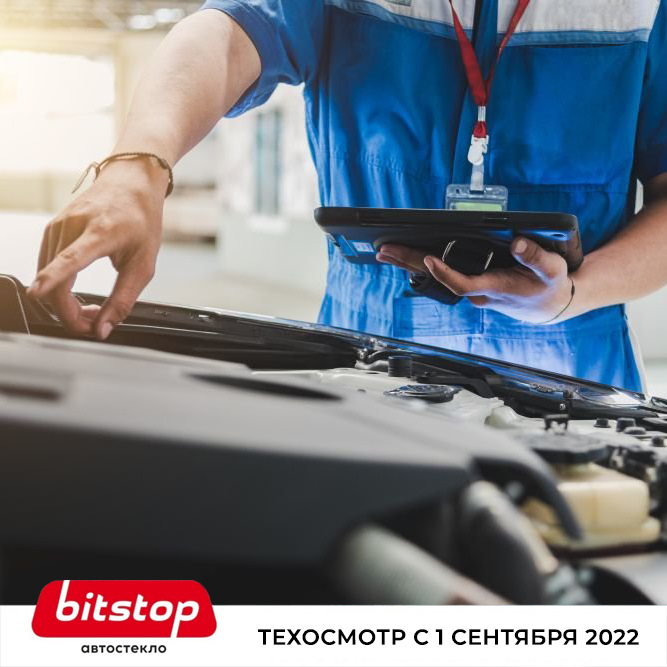 НОВЫЕ ПРАВИЛА ТЕХОСМОТРА С 1 СЕНТЯБРЯ — Bitstop на DRIVE2
