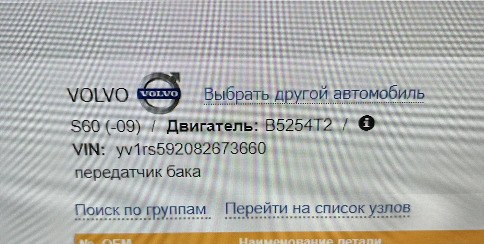 Help! Помощь в подборе запчастей! — Volvo S60 (1G), 2,5 л, 2008 года ...