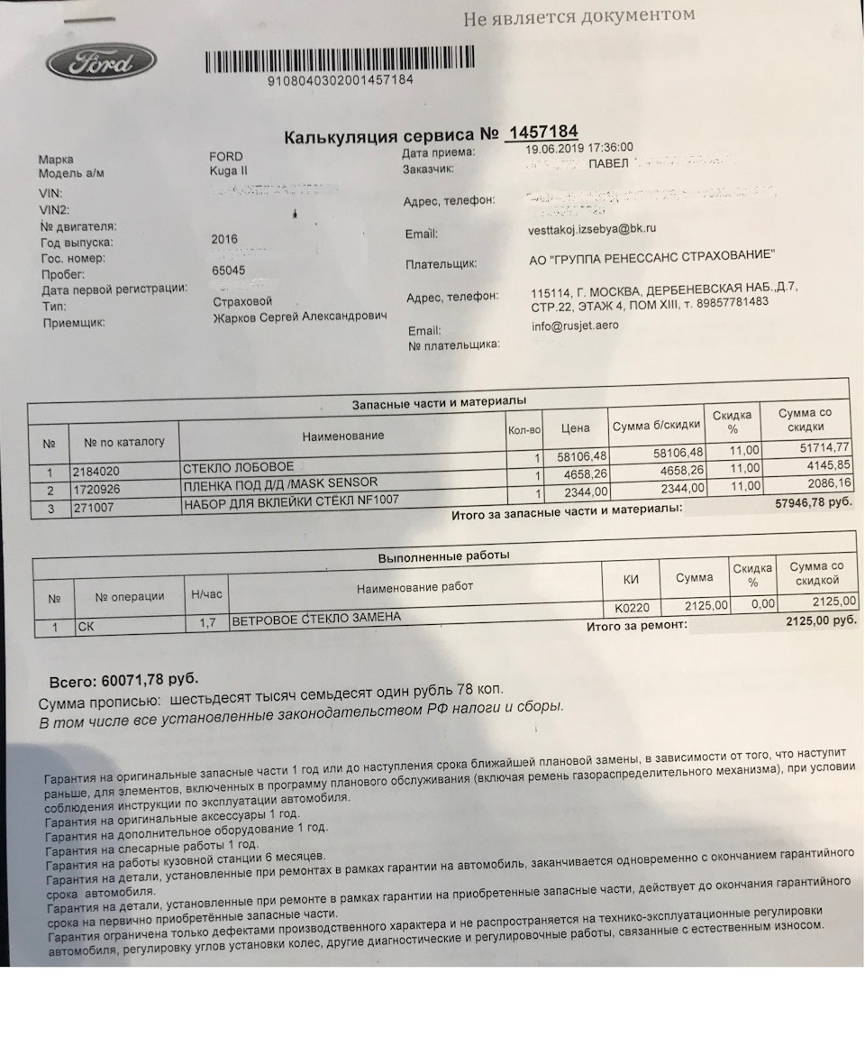 Замена лобового стекла — Ford Kuga (2G), 1,5 л, 2016 года | визит на ...