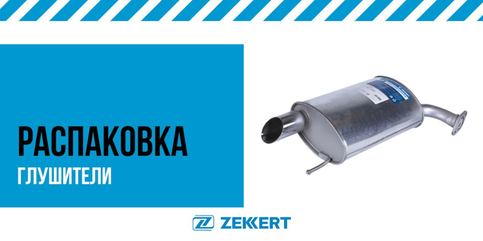 Unpacking глушителей 📦 — Zekkert на DRIVE2