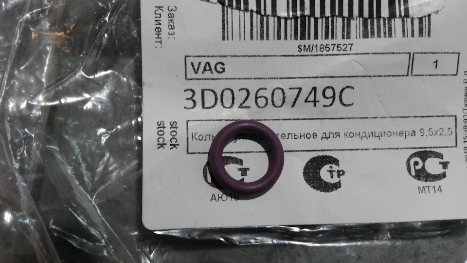 3D0260749C Кольцо уплотнительное шланга кондиционера / VAG | Запчасти ...