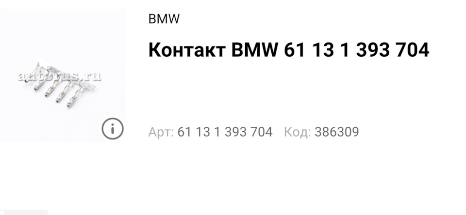 61131393704 Контакт BMW | Запчасти на DRIVE2