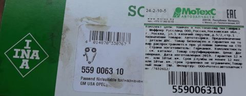 559006310 Комплект цепи ГРМ INA | Запчасти на DRIVE2