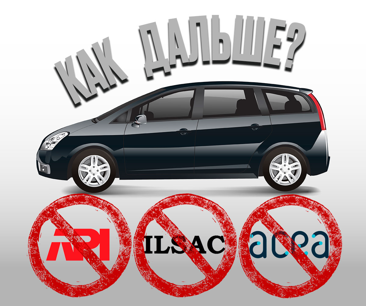 Почему российские производители масел не могут получить сертификаты API, ACEA, ILSAC – и почему ...