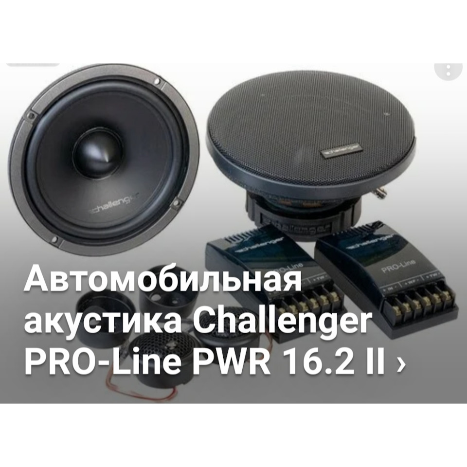 Фронтальная акустика часть 2, Challenger pro-line || — Skoda Octavia A4 ...