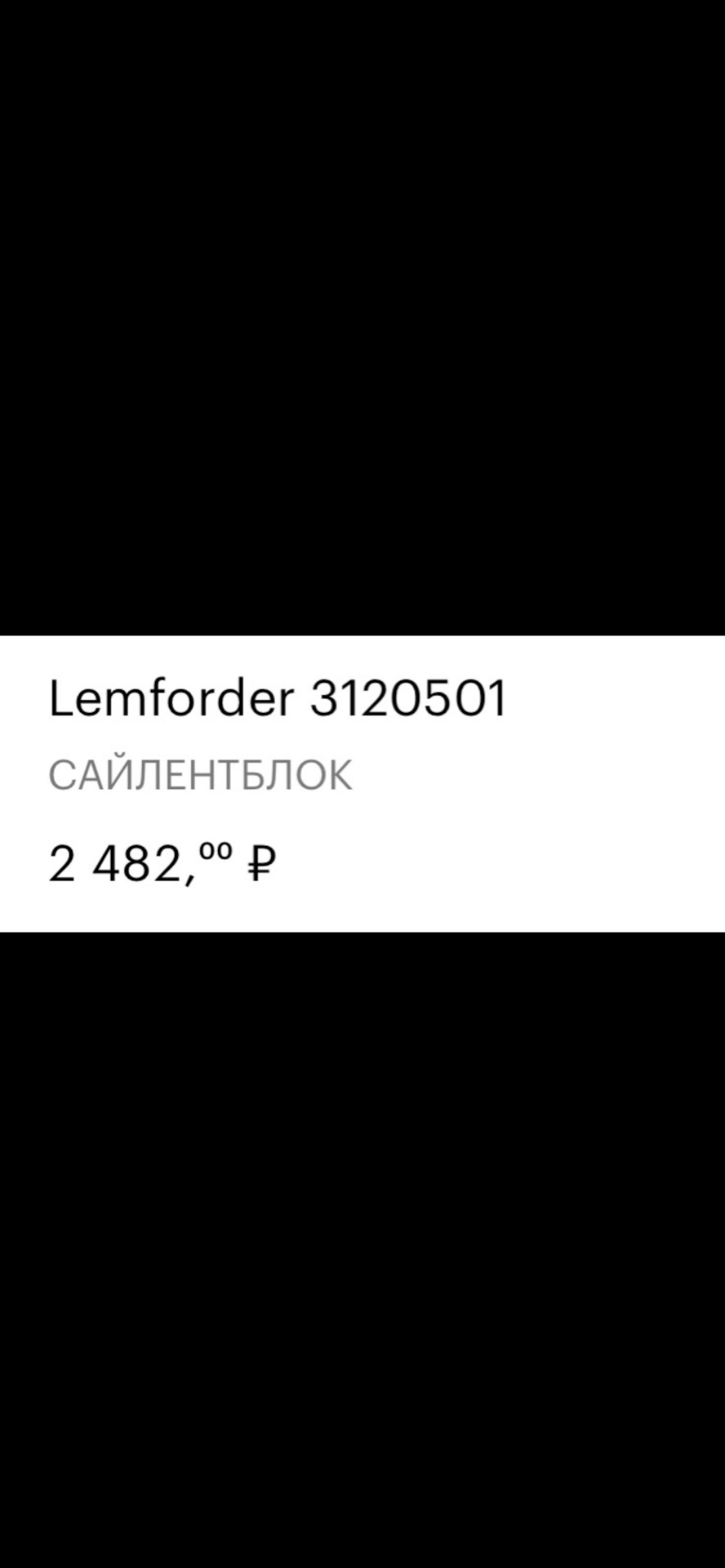 3120501 Сайлентблок LEMFORDER | Запчасти на DRIVE2