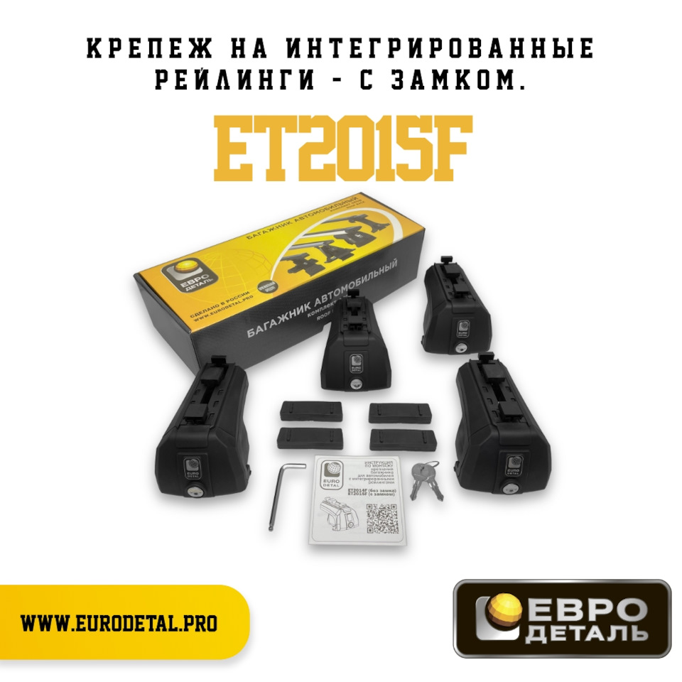 Евродеталь – ET2015F Крепеж на интегрированные рейлинги – с замком ...