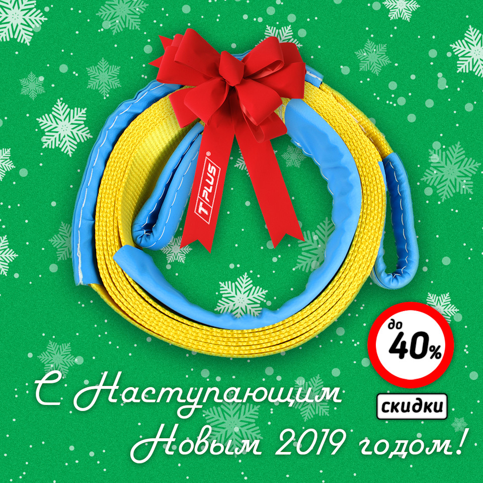 Новогодний ценопад! Скидки до 40% на все изделия! — Tplus на DRIVE2