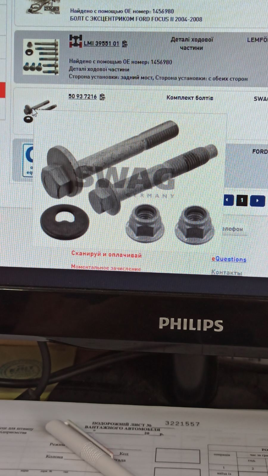 1456980 БОЛТ РАЗВАЛА FOCUS Ford | Запчасти на DRIVE2